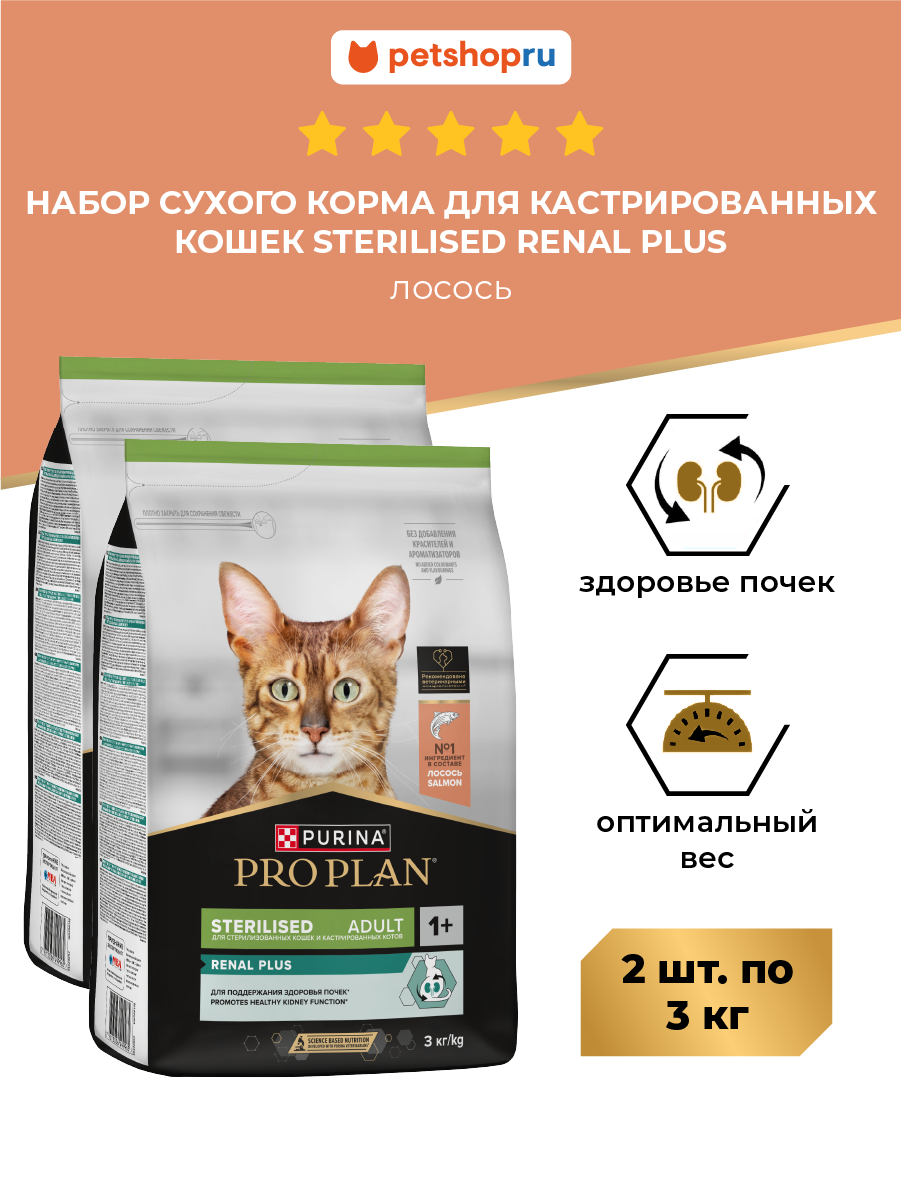 Набор 1+1 Сухой корм PRO PLAN® Sterilised RENAL PLUS для взрослых стерилизованных кошек для поддержания здоровья почек с лососем, 6 кг