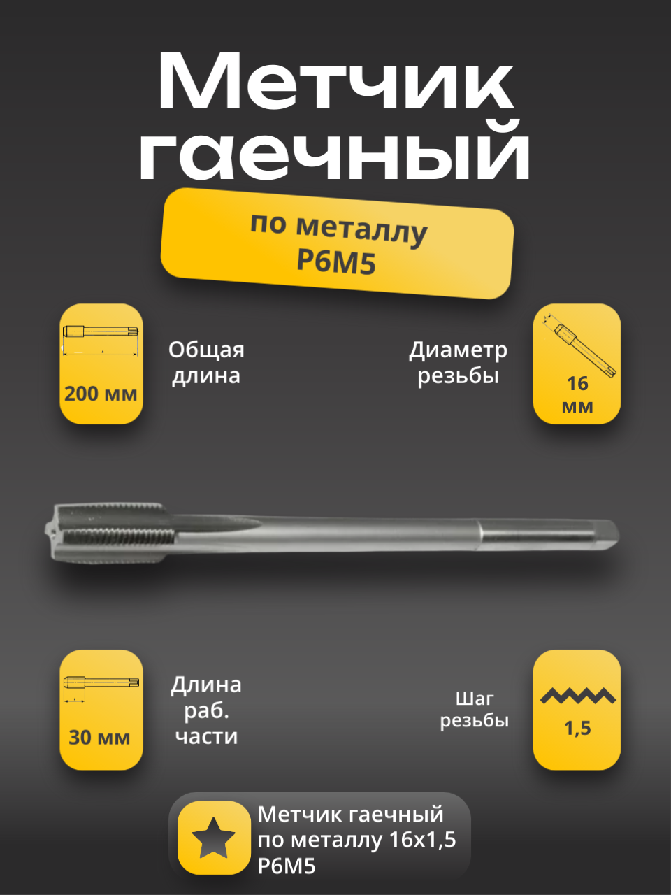 Метчик гаечный 16х1,5 STV