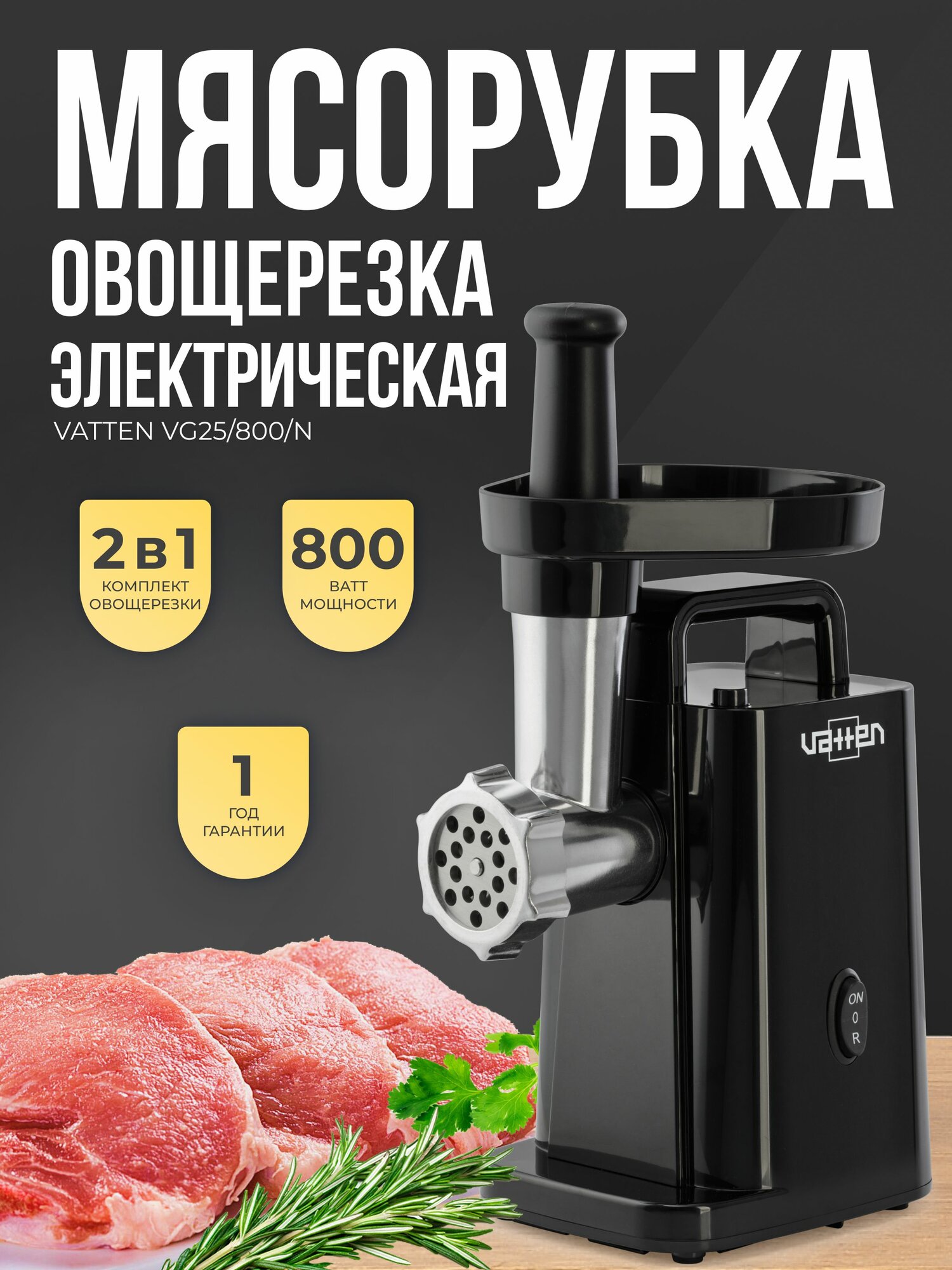 Мясорубка электрическая с насадками-овощерезками VATTEN VG25/800/N черная, 2 в 1, овощерезка электрическая, высокопроизводительная, компактная