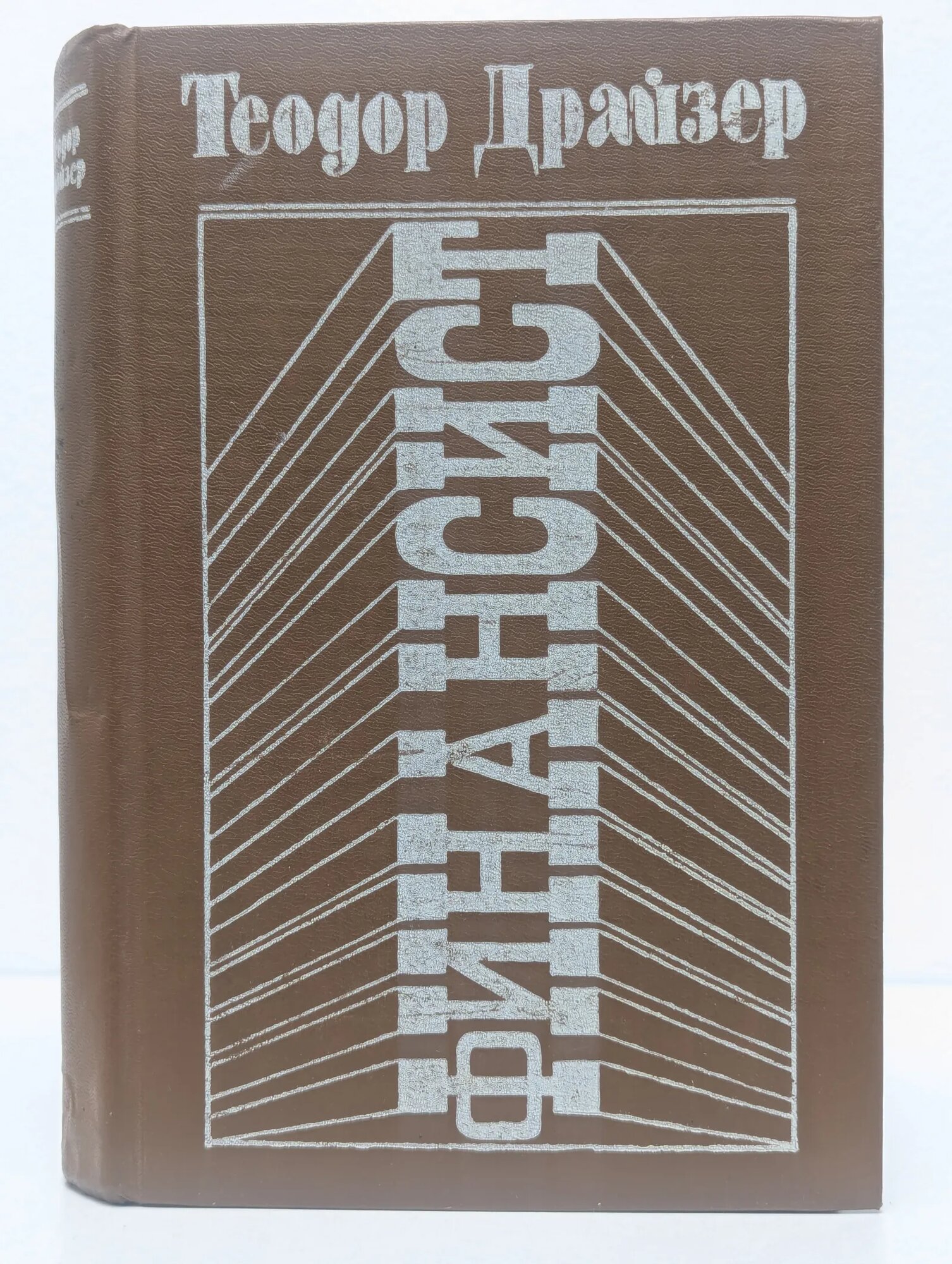 Финансист Драйзер Теодор 1982