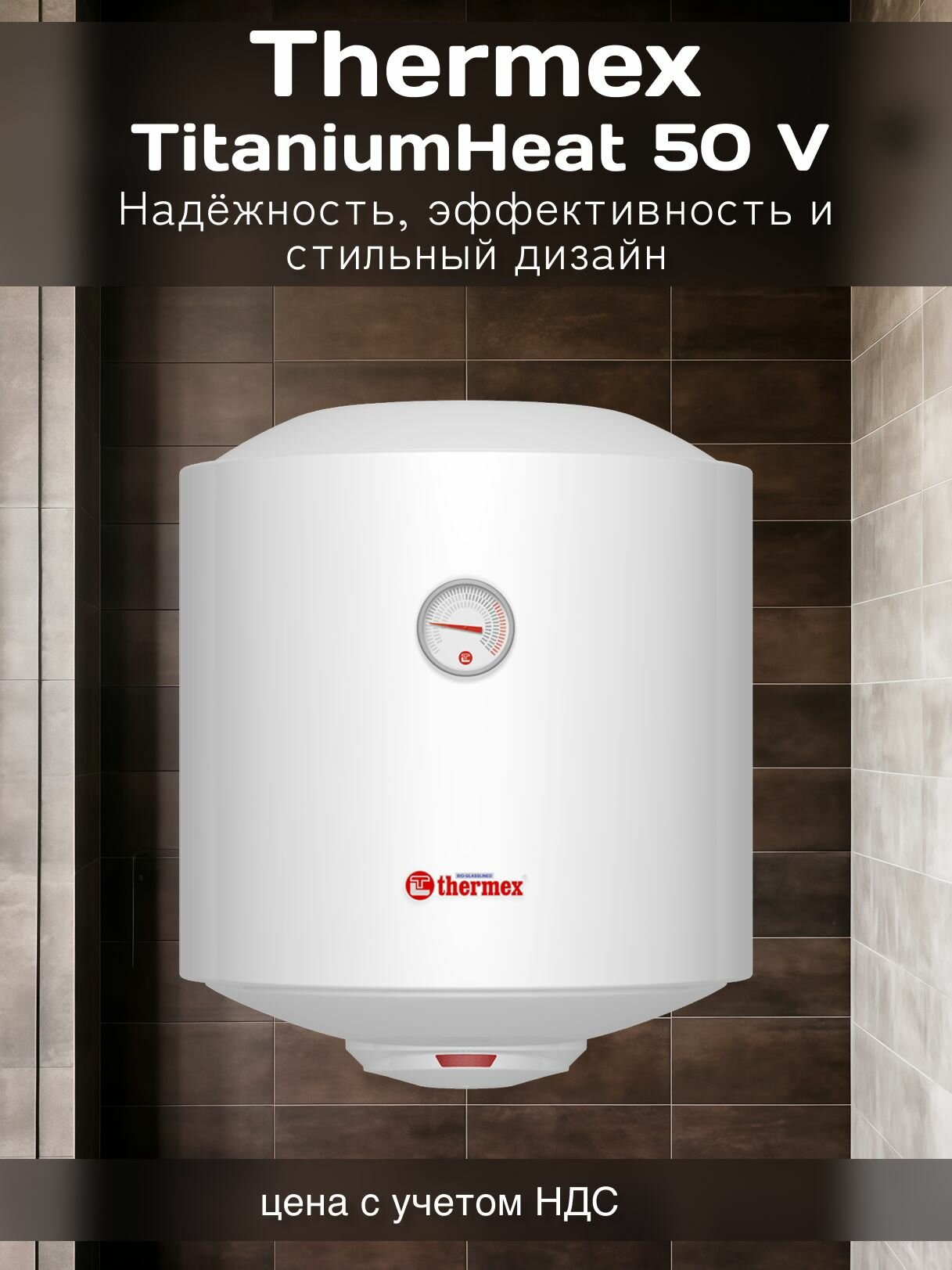 Водонагреватель электрический аккумуляционный бытовой Thermex TitaniumHeat 50 V