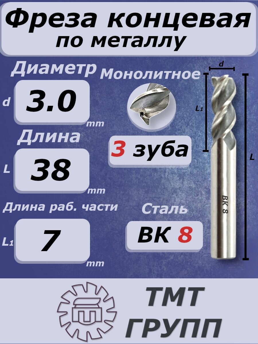 Фреза концевая 3х 7х38 мм. 3-х зубая, по металлу , ц/х ВК8 мон. ТМ*