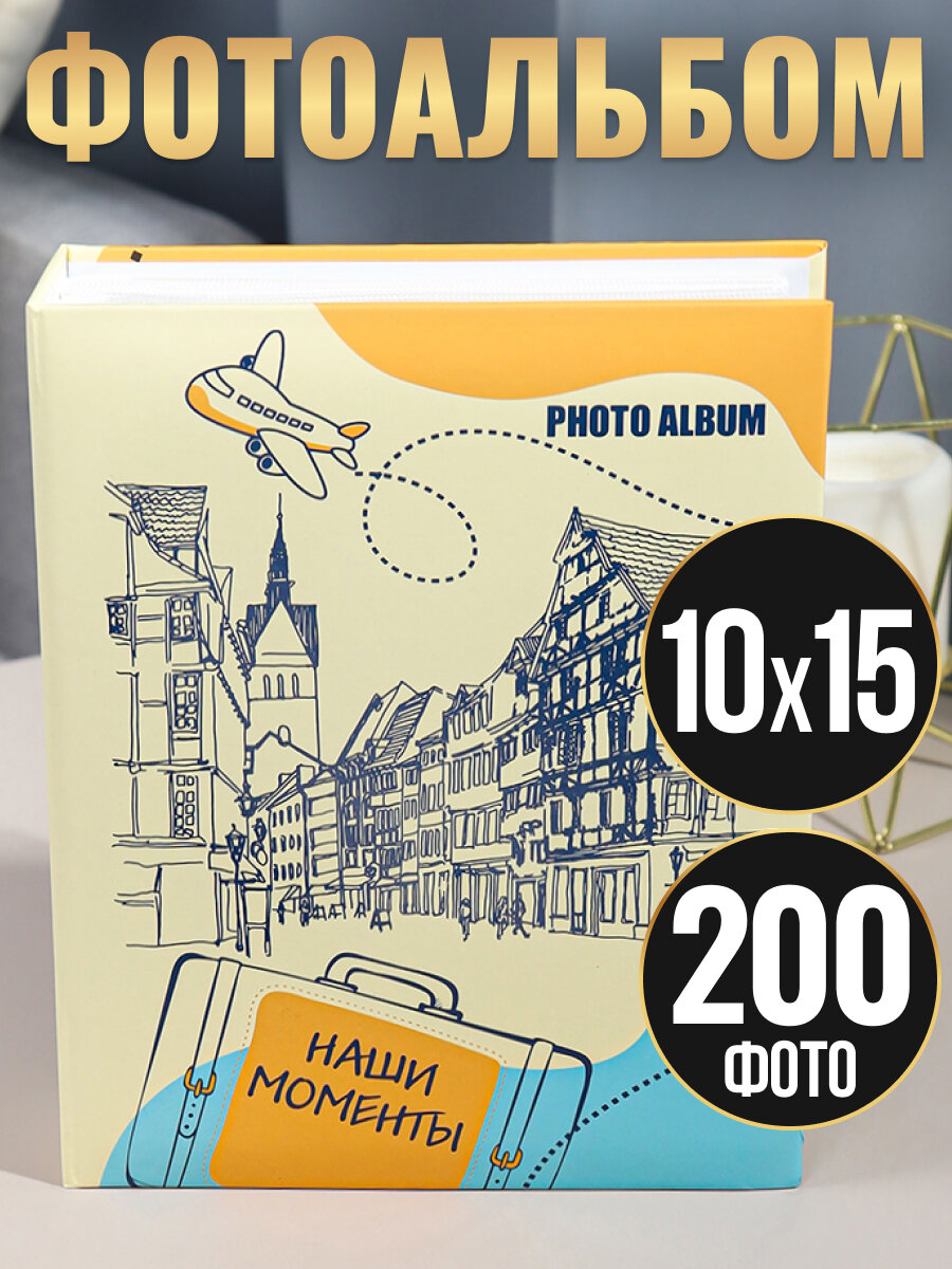 Фотоальбом на 200 фото 10*15, 50л. с фольг. тисн. 17.5 x 22см "Время путешествий"(собс. разр) ФР-1289