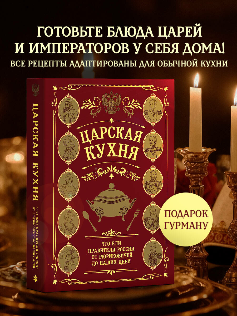 Царская кухня. Что ели правители России от Рюриковичей до наших дней