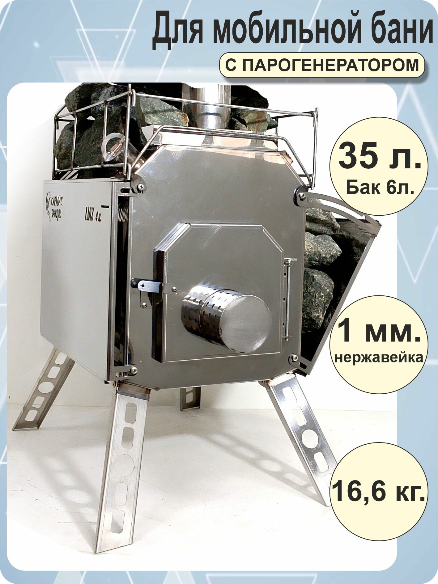 Карасик-банщик с парогенератором 35 л. Нержавейка 1мм