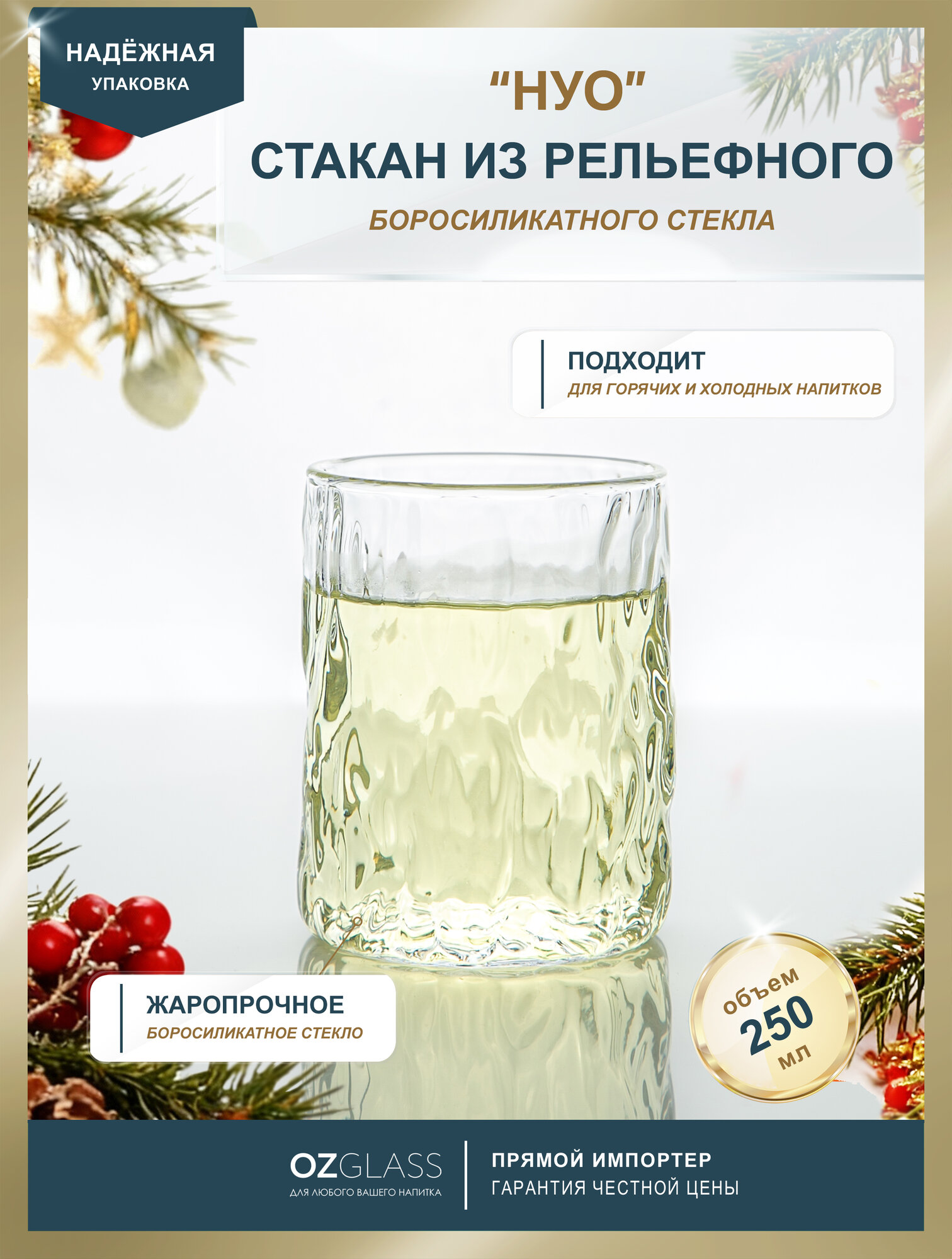 Стеклянный стакан OZGLASS "Нуо", с рифленым рисунком, 250 мл