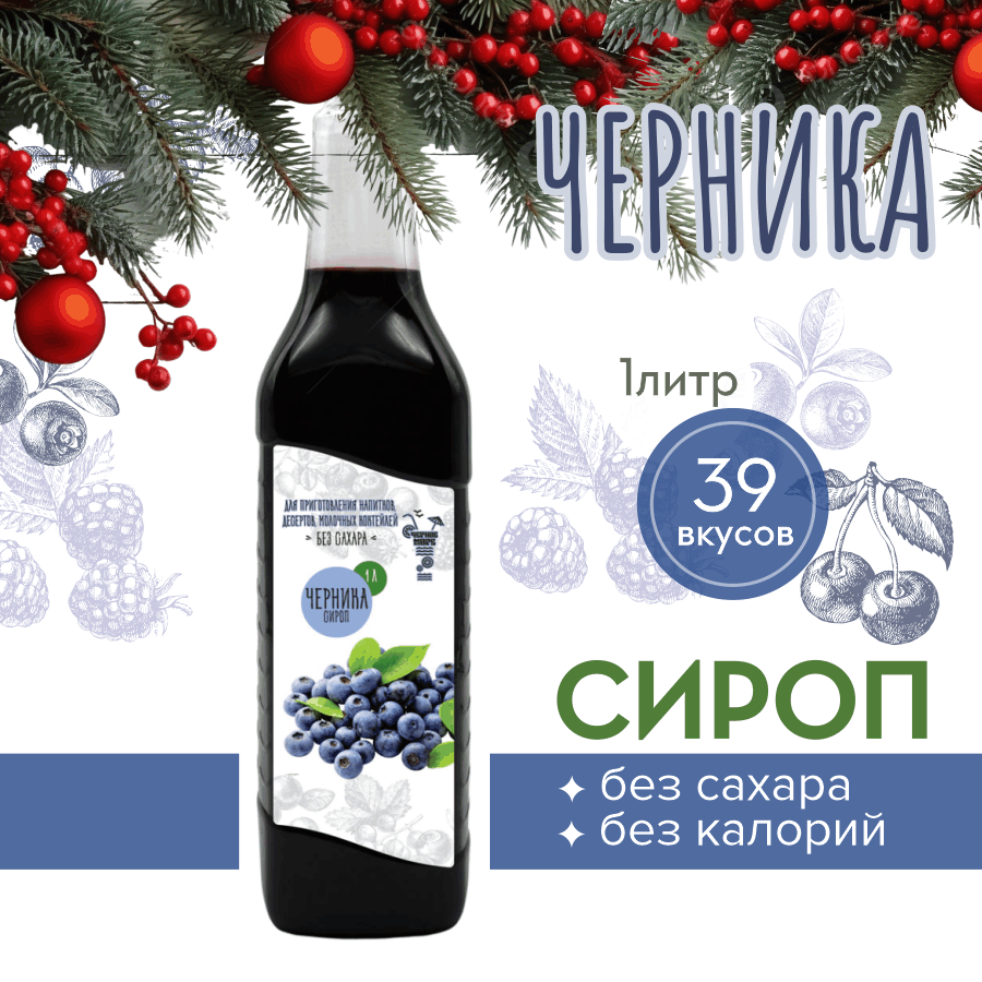 Сироп Актиформула "Черное море", низкокалорийный, без сахара, Черника, 1л