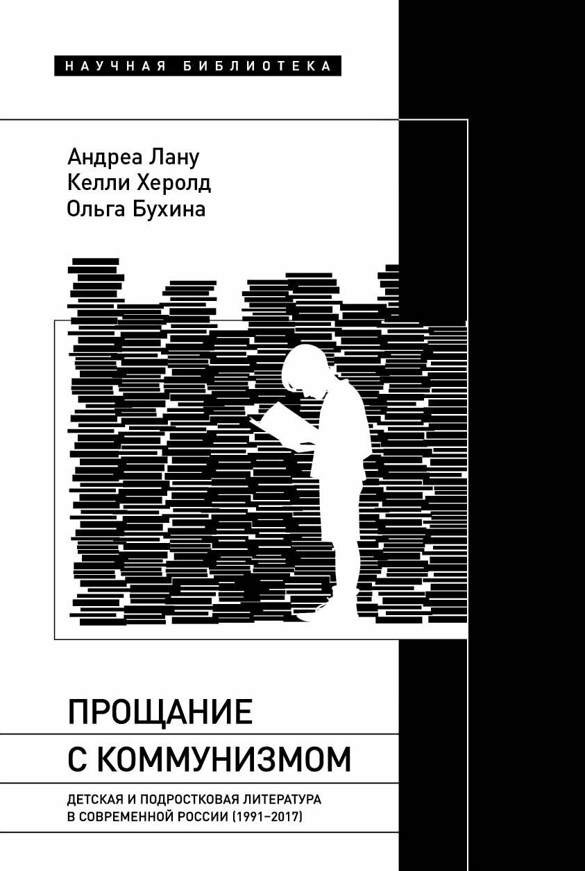 Прощание с коммунизмом. Детская и подростковая литература в современной России (1991–2017) / Лану А. Бухина О. Херолд К.