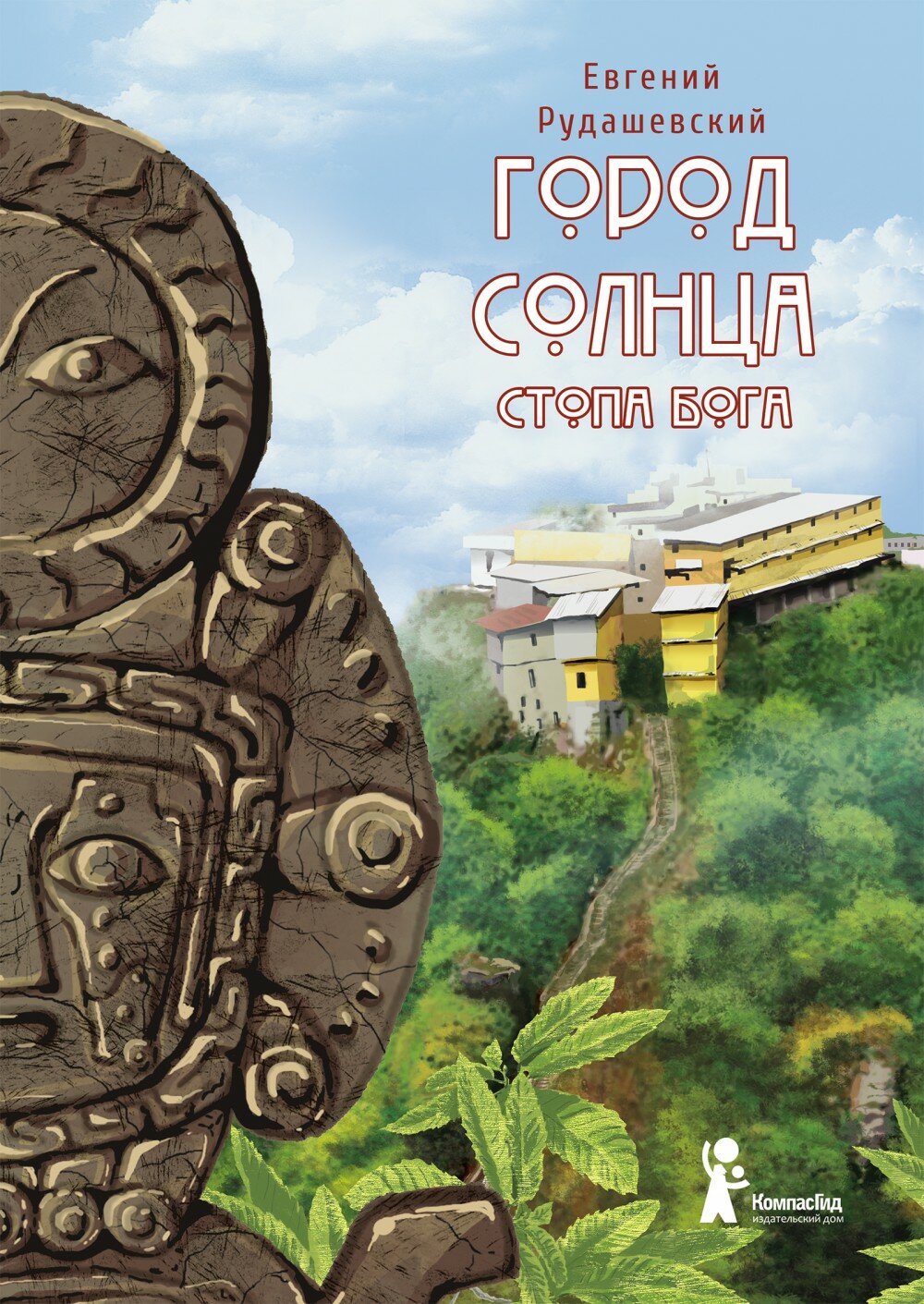 Город Солнца. Книга 2. Стопа бога / Рудашевский Е.