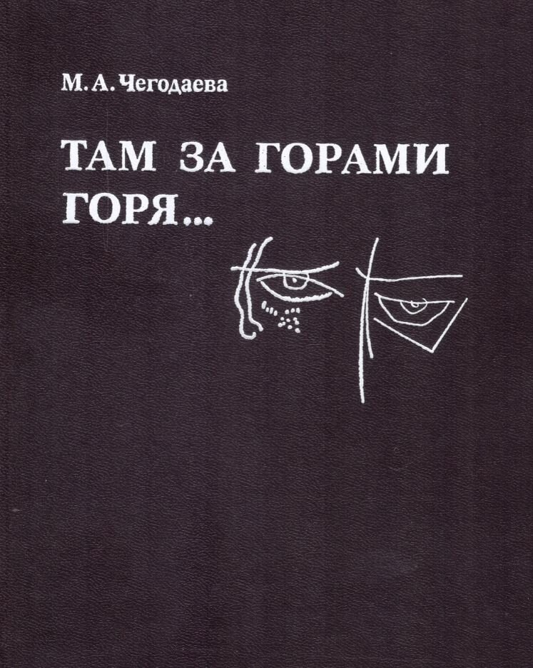 Там за горами горя. . . : поэты, художники, издатели, критики в 1916–1923 годах