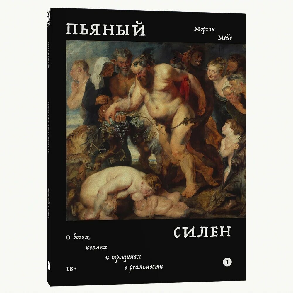 Пьяный Силен. О богах, козлах и трещинах в реальности / Мейс М.