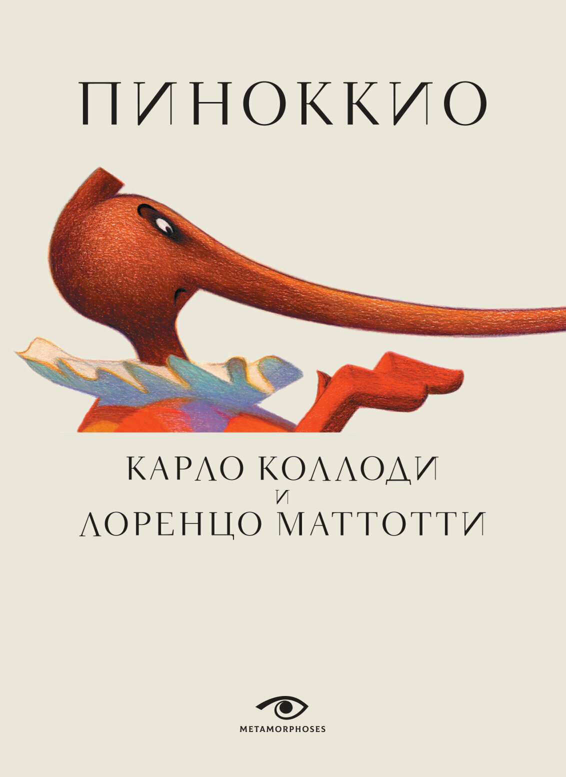 Пиноккио / Коллоди К. Маттотти Л.