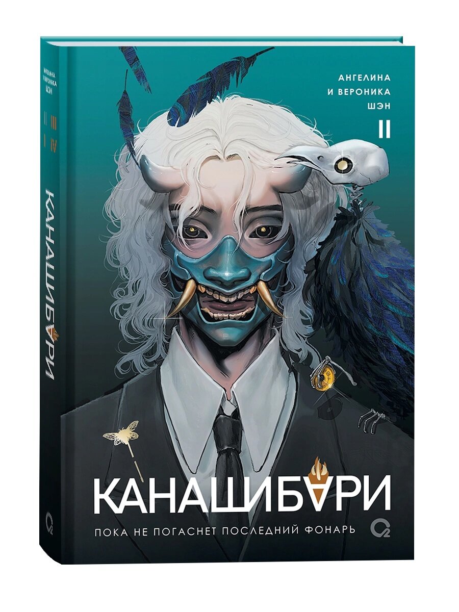 Канашибари. Пока не погаснет последний фонарь. Том 2 / Шэн А. Шэн В.