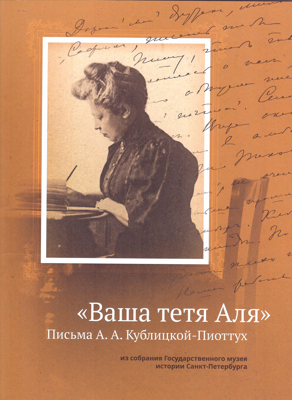 Ваша тётя Аля. Письма А. А. Кублицкой-Пиоттух