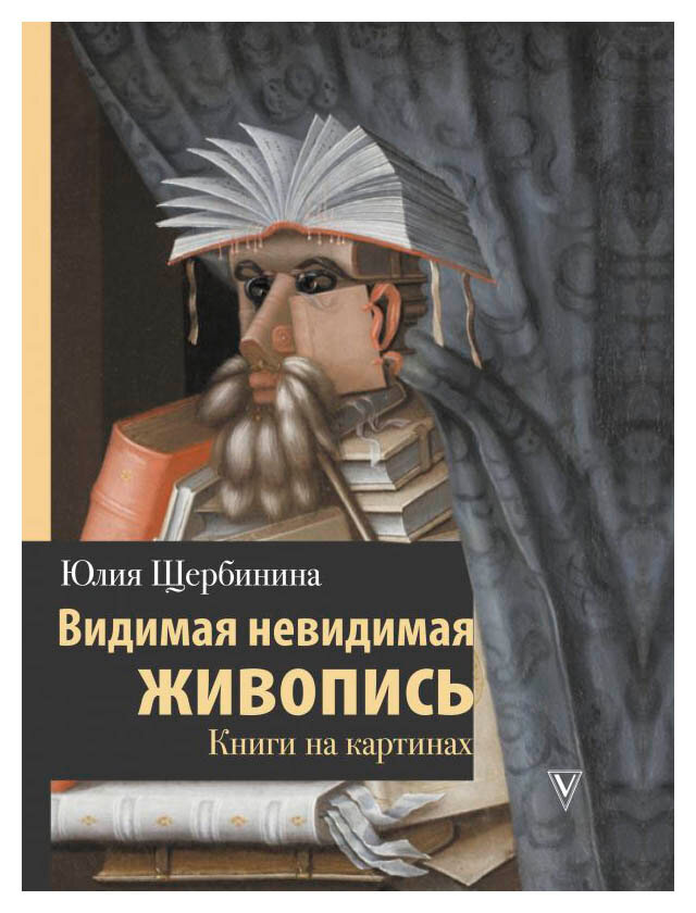 Видимая невидимая живопись. Книги на картинах / Щербинина Ю. В.