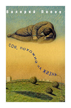 Сон, похожий на жизнь / Попов В.
