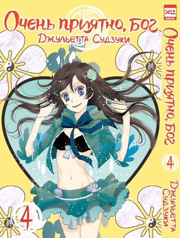 Очень приятно, бог. Том 4