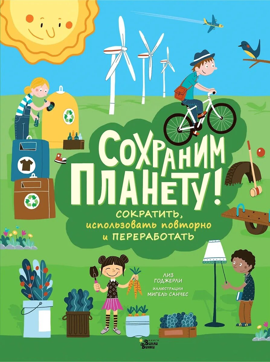 Сохраним планету! Сократить, использовать повторно и переработат / Годжерли Л. Санчес М.