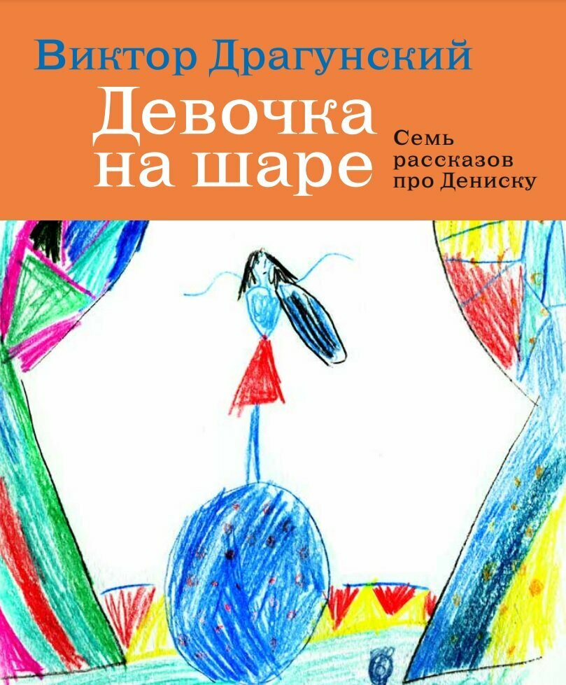 Девочка на шаре. Семь рассказов про Дениску