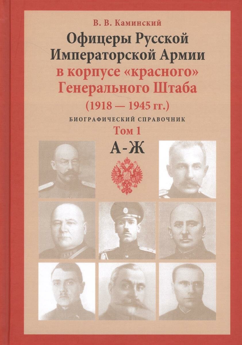 Офицеры Русской армии в корпусе «красного» Генерального Штаба 1918-1945 т1 / Каминский В. В.