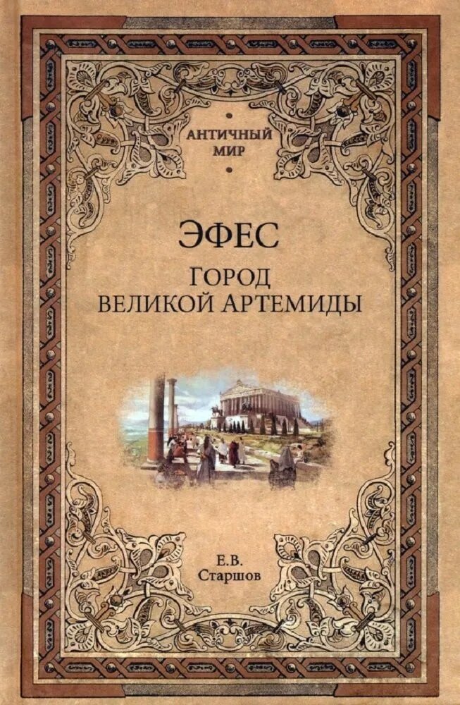Эфес. Город великой Артемиды / Старшов Е.