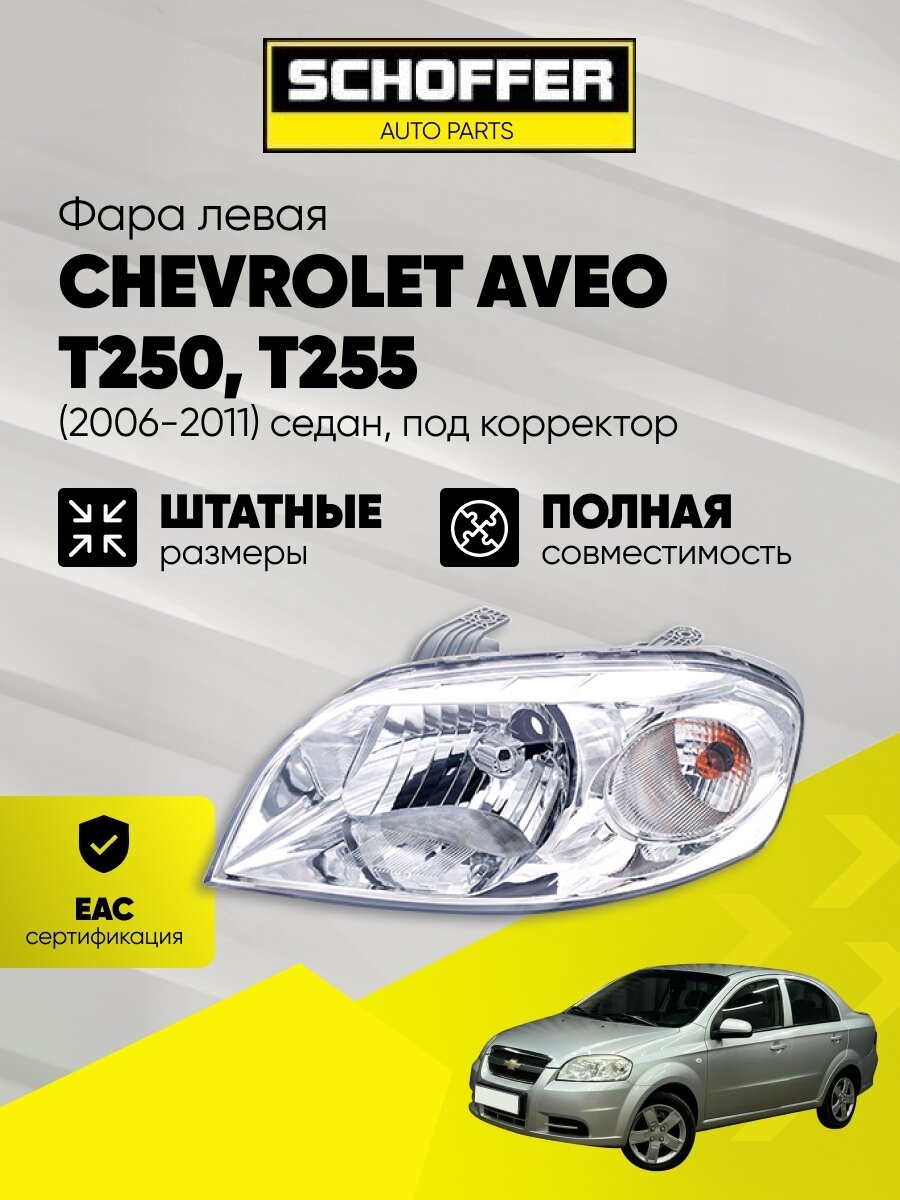 Фара левая под корректор Chevrolet Aveo 4D (2005-2011) SHF-12070