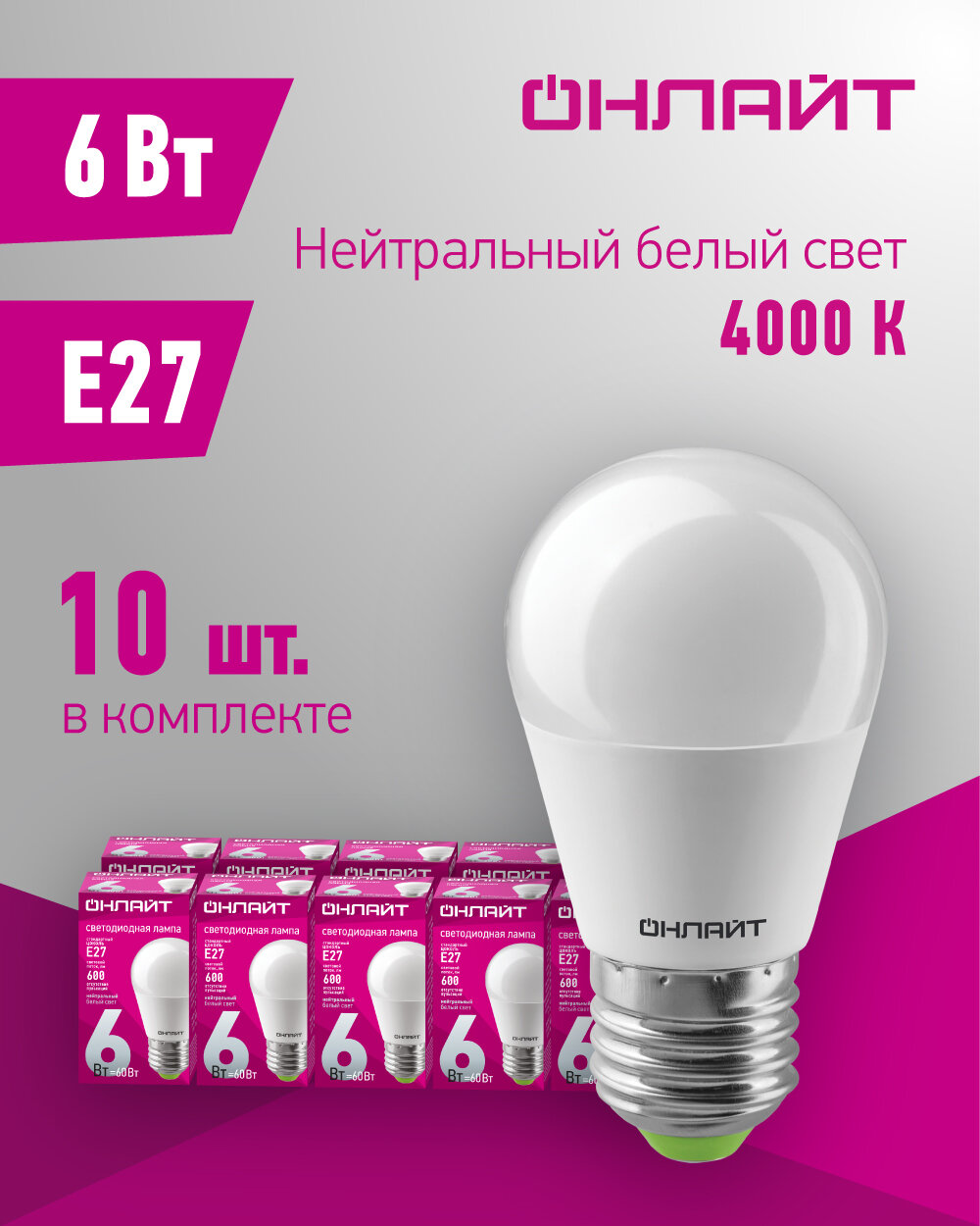 Лампа светодиодная онлайт 71 646, 6 Вт, шар Е27, дневной свет 4000К, упаковка 10 шт.