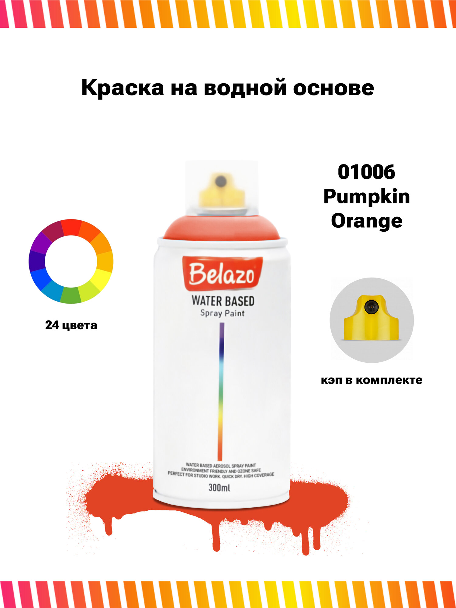 Аэрозольная краска на водной основе без запаха Belazo Water Based 01006 Pumpkin Orange Оранжевый тыквенный 300 мл