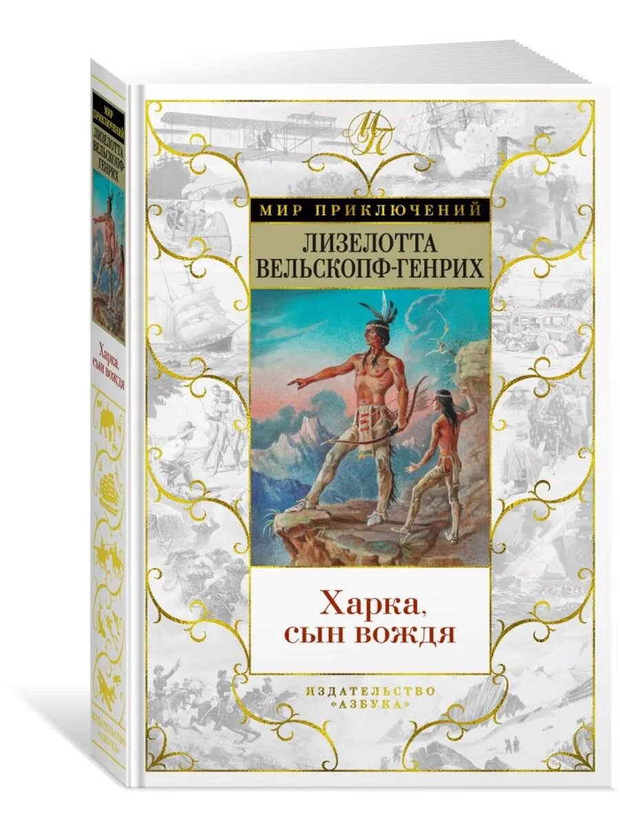 Харка, сын вождя