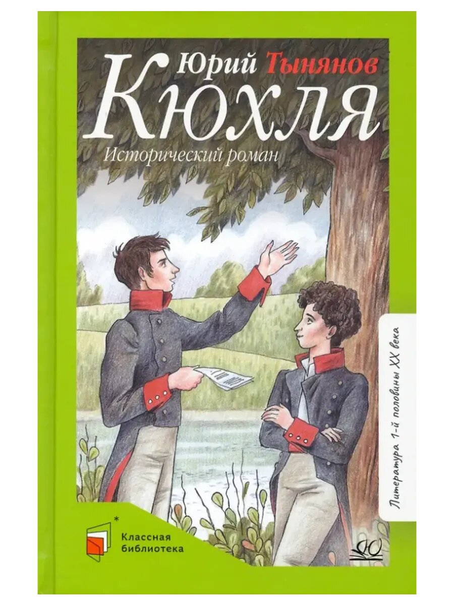 Кюхля. Исторический роман. Тынянов Ю. Н.