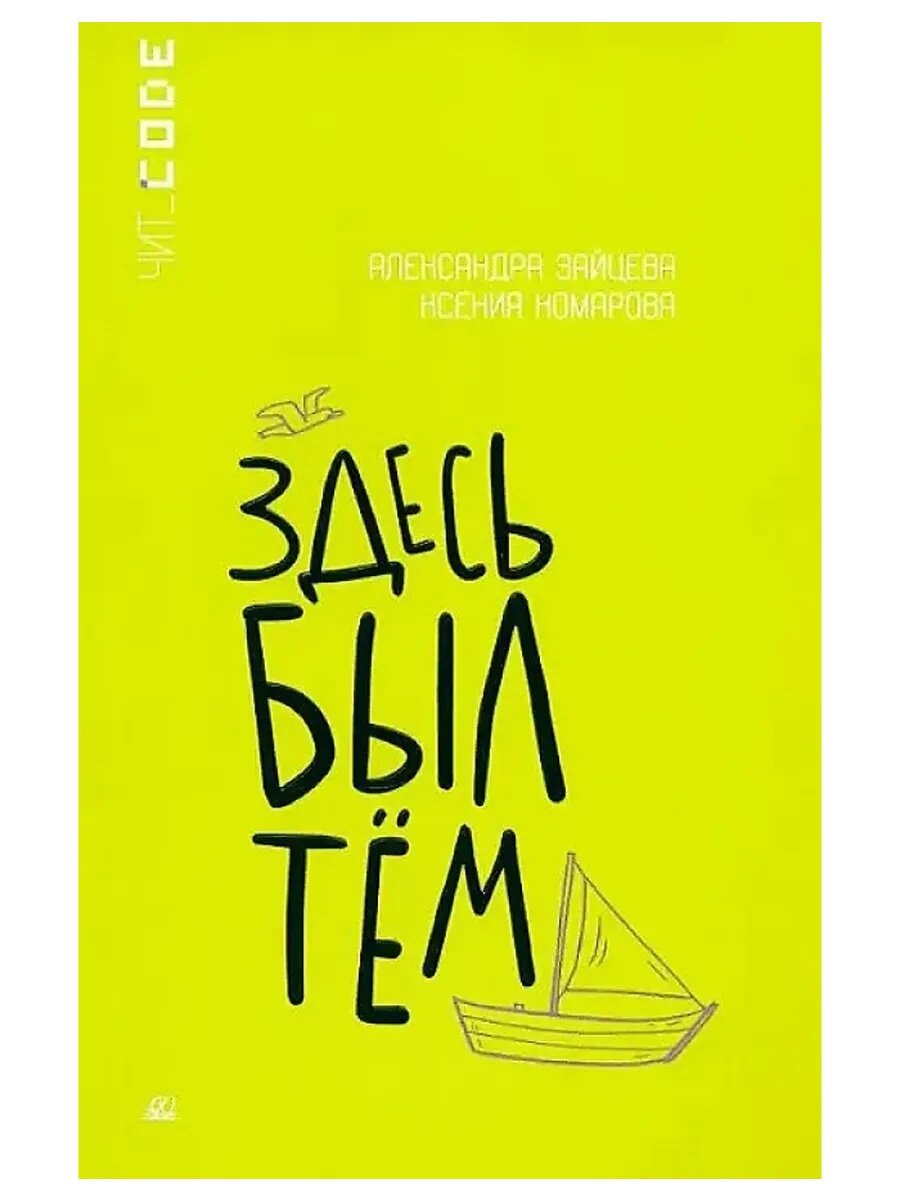 Здесь был Тём. Повесть. Зайцева А. В, Комарова Ксения