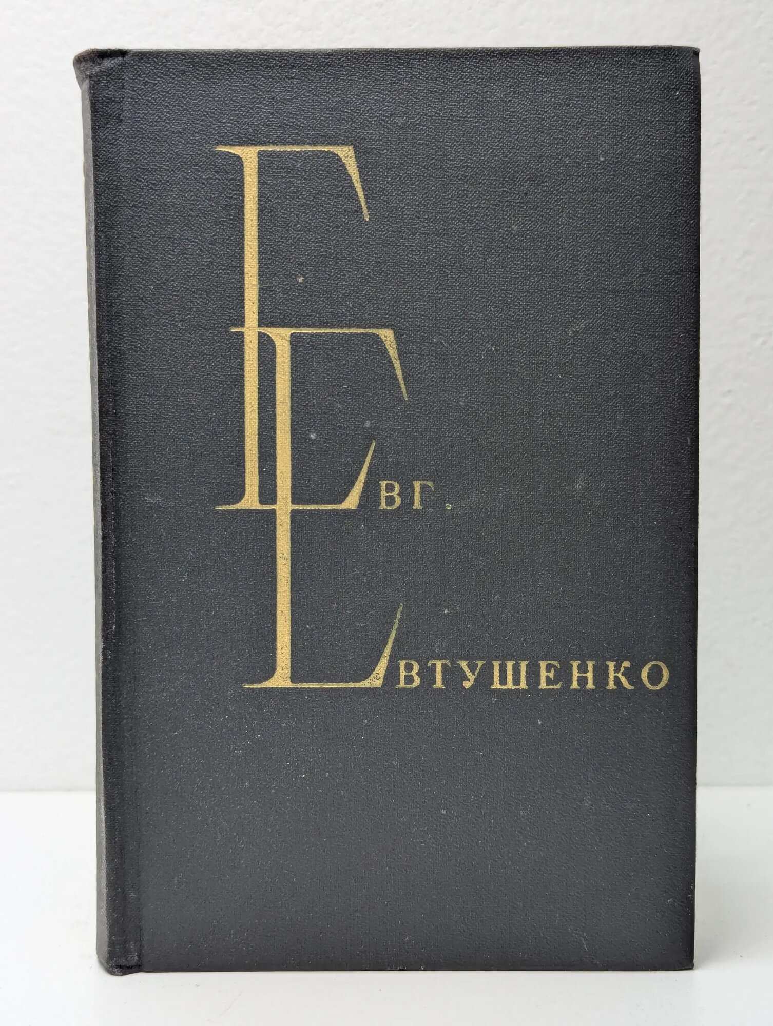 Евгений Евтушенко. Избранные произведения в 2 томах. Том 1 Евтушенко Евгений Александрович 1975