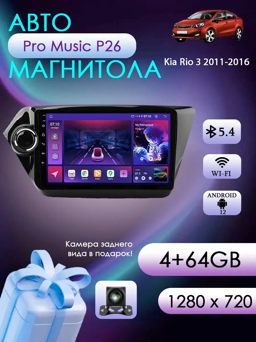 Магнитола P26 для Kia Rio 3 2011-2016 4/64Gb, Bluetooth, FM/AM, GPS