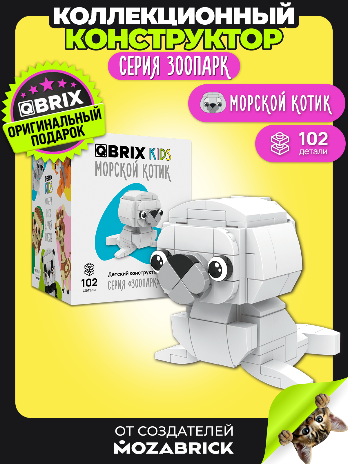 QBRIX KIDS Конструктор 3д детский Морской котик пластиковый для мальчика и девочки от 6 лет совместим с Lego (лего)