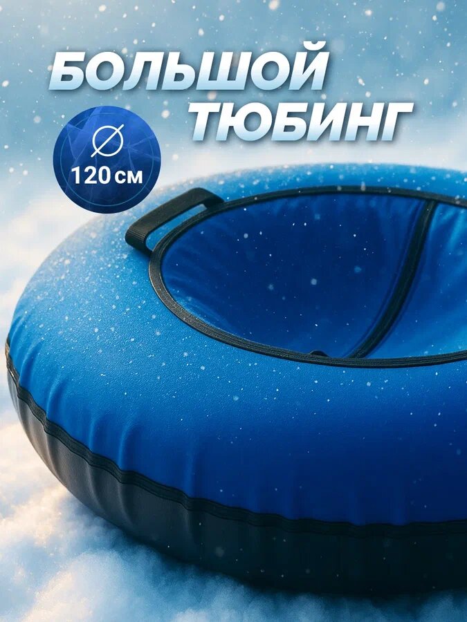 Тюбинг ватрушка SUPER BIG F78 синяя 120 см, с камерой