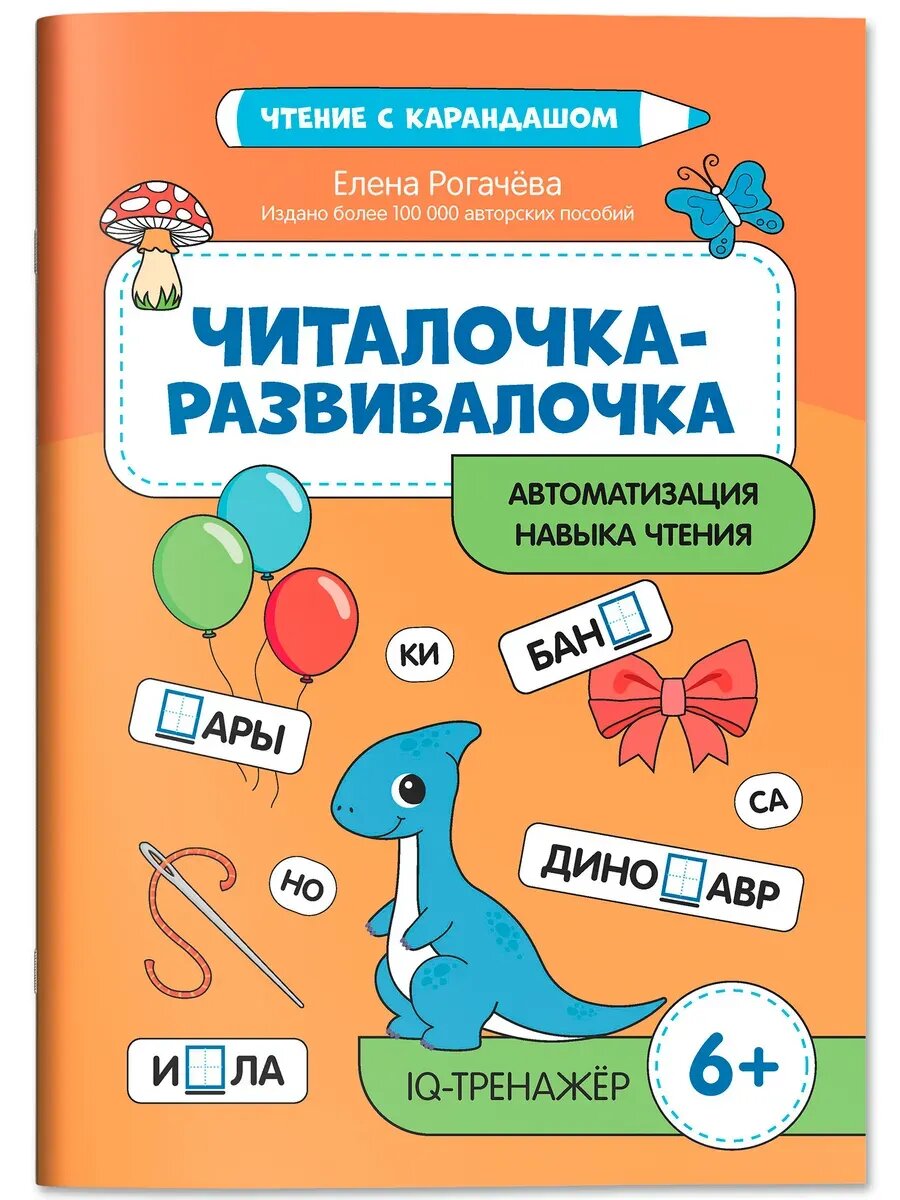 Елена Рогачёва. Читалочка-развивалочка для развития навыка чтения