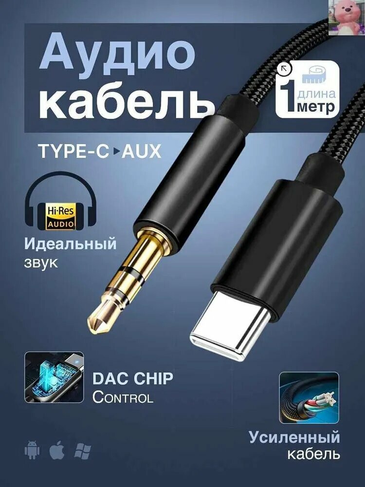 Аудиокабель 3.5 мм/USB Type-C, 1 м, черный матовый