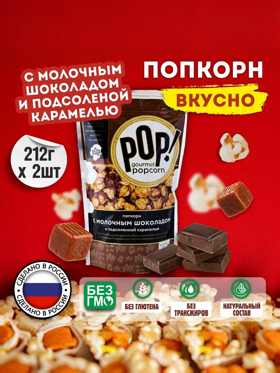 Попкорн POP! Gourmet Popcorn Попкорн с молочным шоколадом и подсоленной карамелью, натуральный, без ГМО, без глютена, 212 г х 2 шт