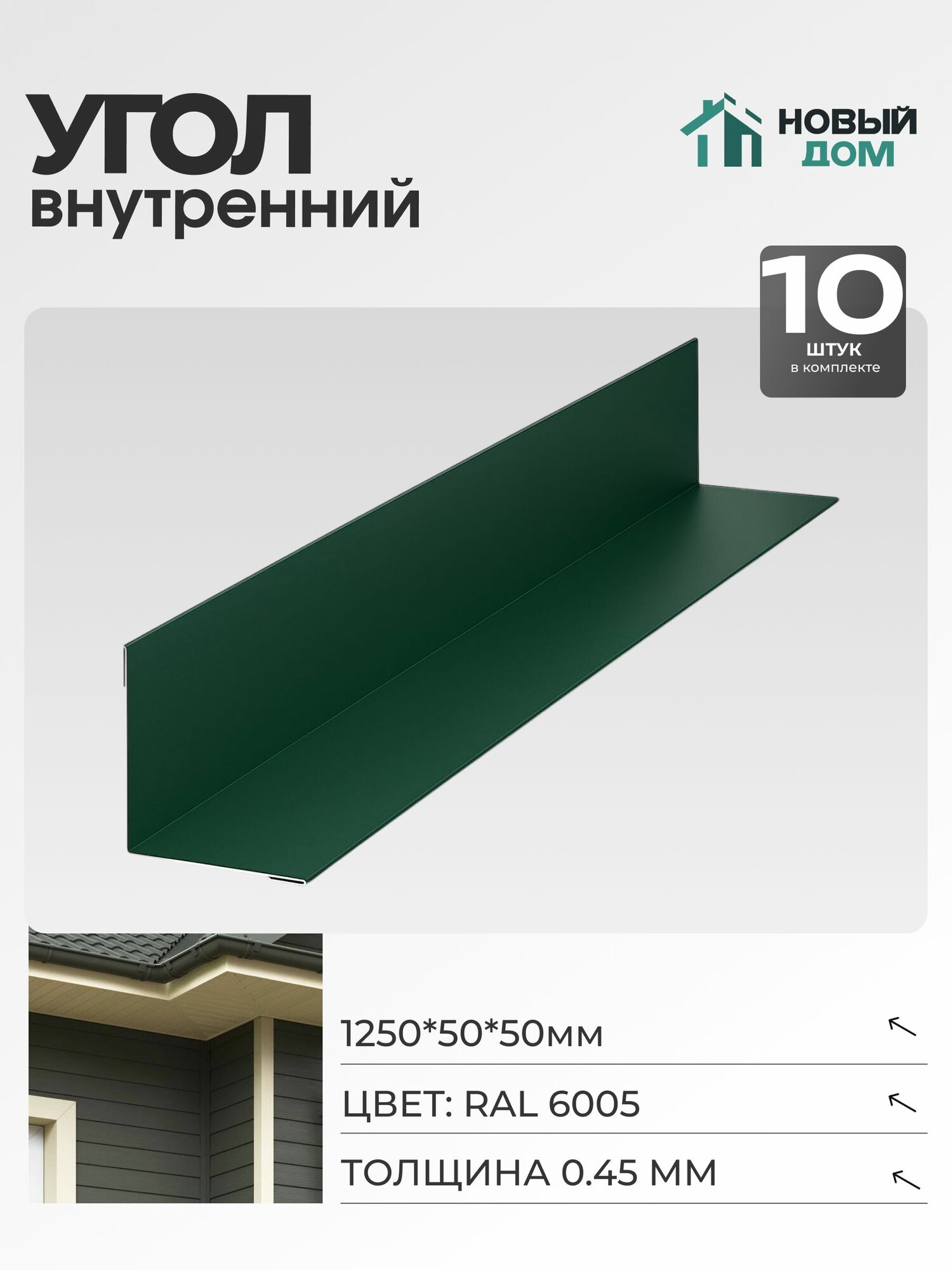 Угол внутренний 50х50мм Длина 1250мм, Зеленый (RAL 6005), 0,45мм, комплект 10 шт.