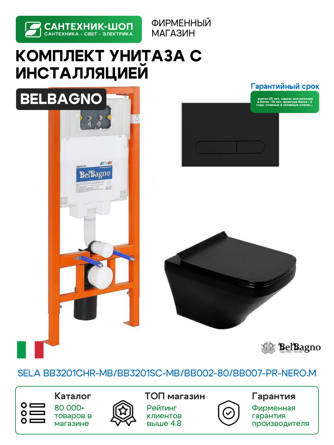 Комплект унитаза с инсталляцией BelBagno Sela BB3201CHR-MB/BB3201SC-MB/BB002-80/BB007-PR-NERO. M с сиденьем Микролифт и Черной матовой клавишей смыва фаянс подвесной