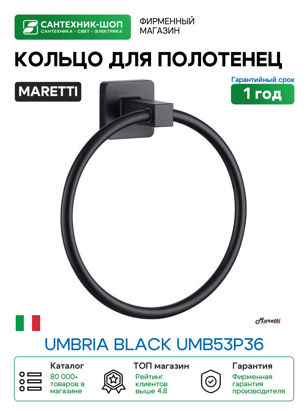 Кольцо для полотенец Maretti Umbria Black UMB53P36 Черное матовое
