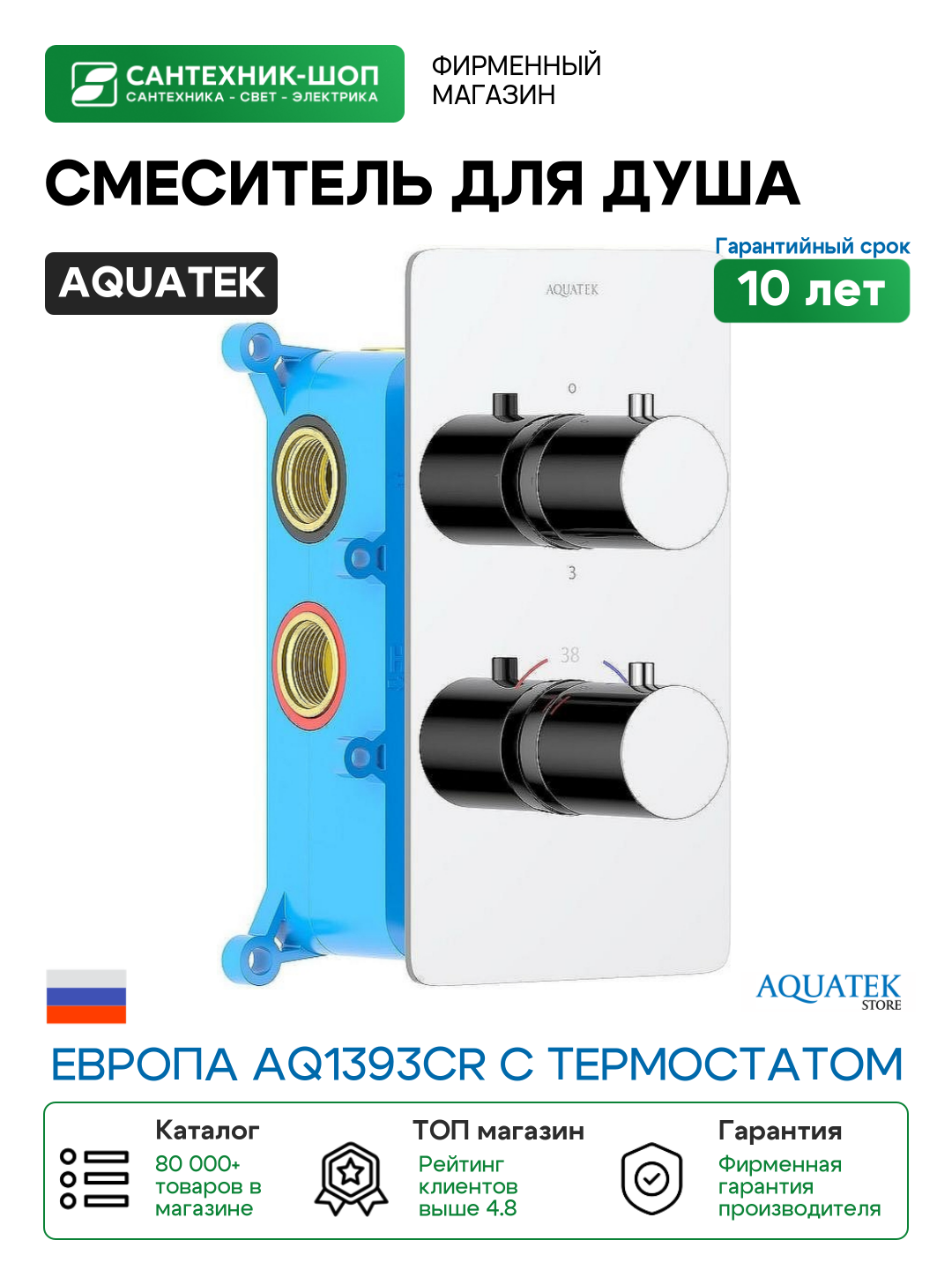 Смеситель для душа Aquatek Европа AQ1393CR с термостатом Хром латунь встраиваемый