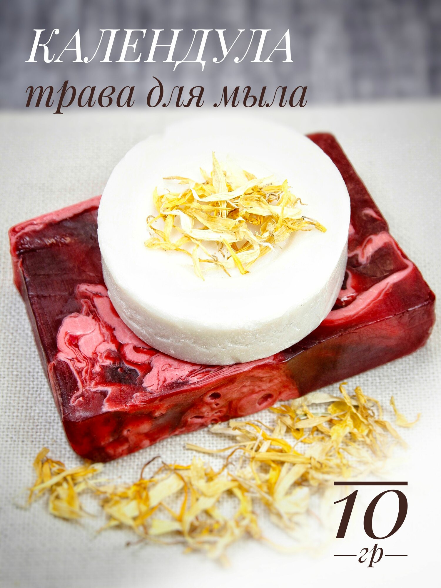 Календула сушеные лепестки 10 гр - сухоцветы для мыловарения, ароматизатор, отдушка, добавка для мыла ручной работы