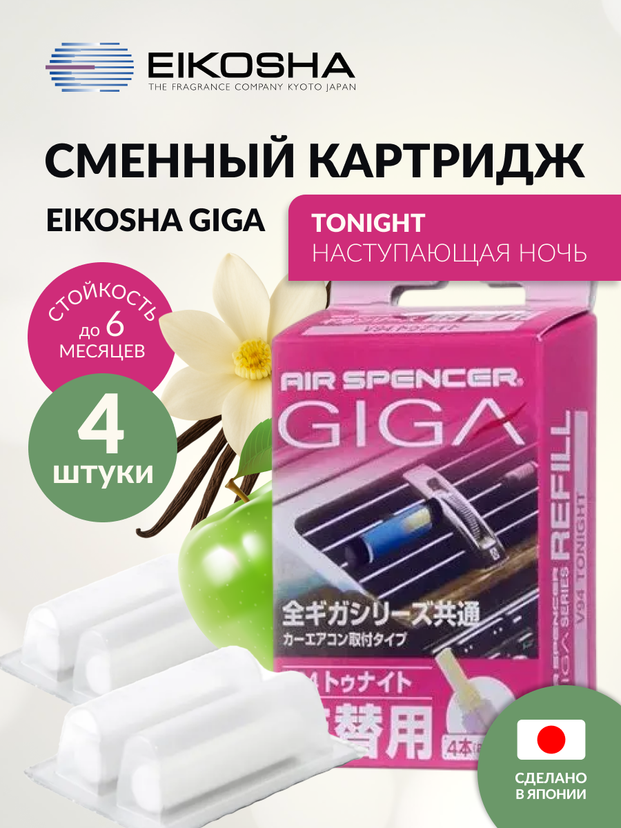 Запасной элемент для ароматизатора на кондиционер GIGA - TONIGHT