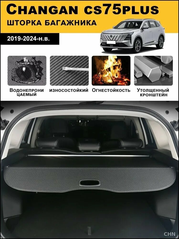 Шторка багажника/полка багажника /Changan CS75Plus I or Рестайлинг /II/III 2019-2024-н. в.