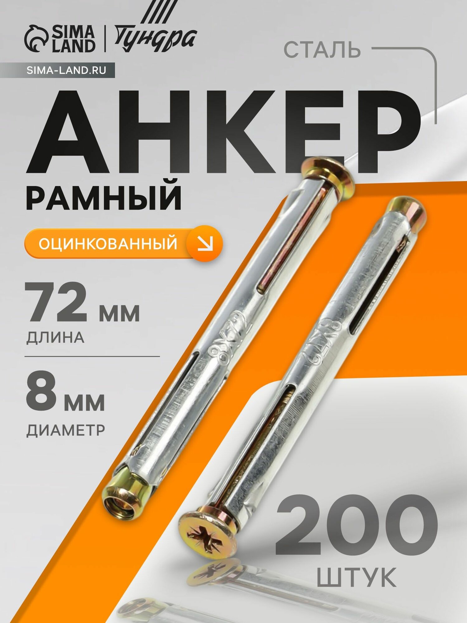 Анкер тундра / рамный оцинкованный крепеж 8*72 мм, 200 шт.