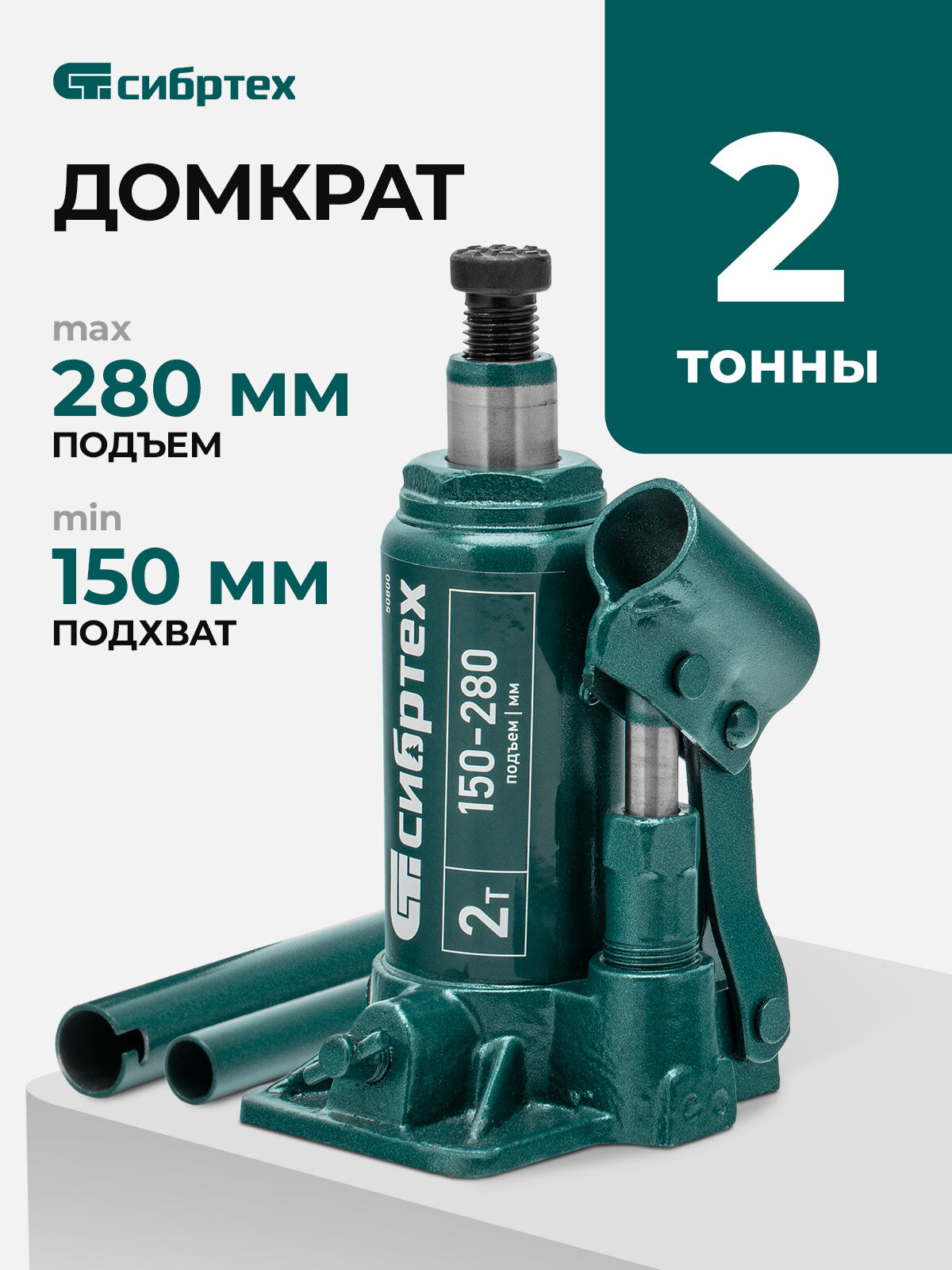 Домкрат автомобильный Сибртех 2т, 150-280 мм, разборная конструкция, гидравлический бутылочный, 50800
