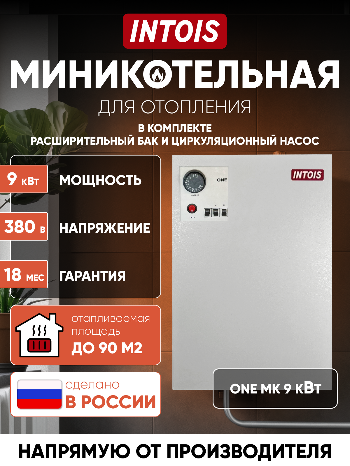 Электрокотел для отопления Intois One MK 9 кВт, миникотельная