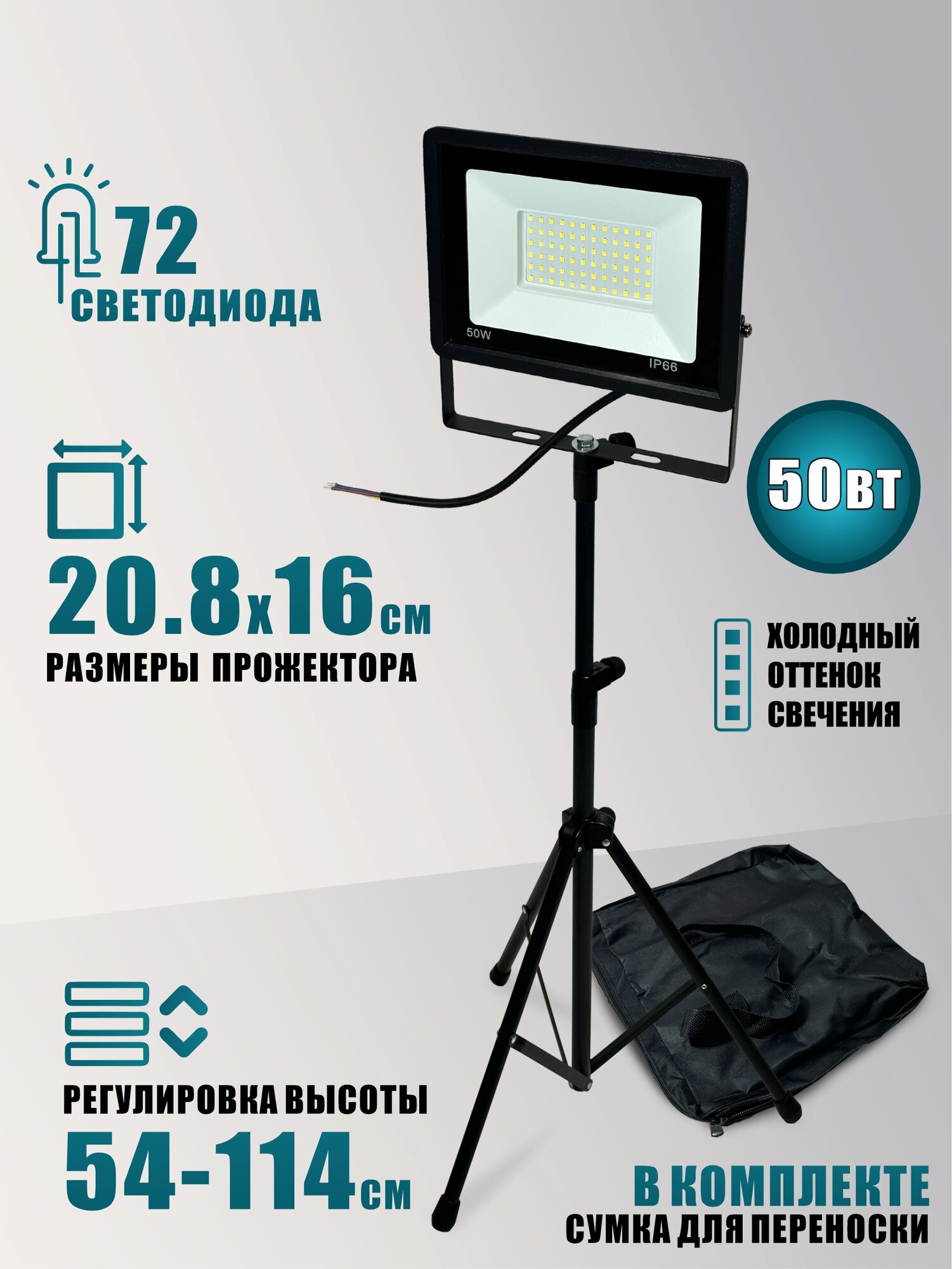 Светодиодный прожектор 50 Вт, 6500K, с сумкой, на штативе