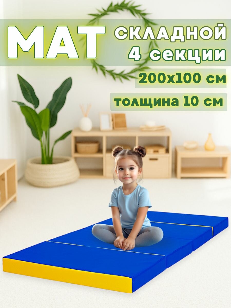 Мат спортивный гимнастический складной, размер 200х100х10 см, цвет сине-желтый